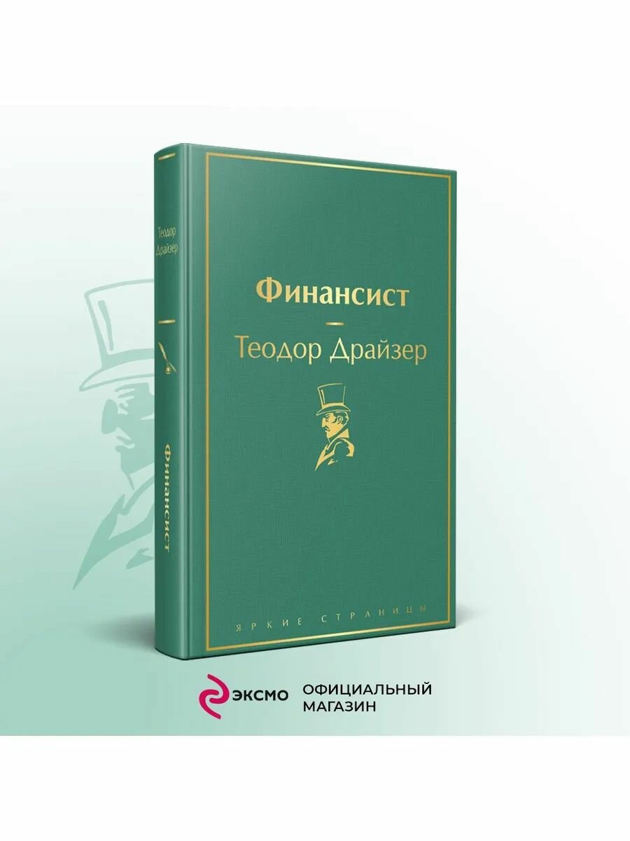 Финансист (вечерний изумруд)