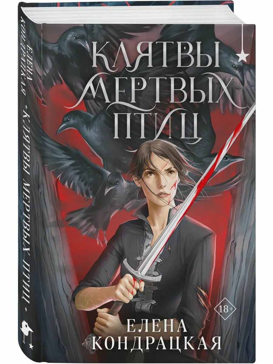 Клятвы мертвых птиц