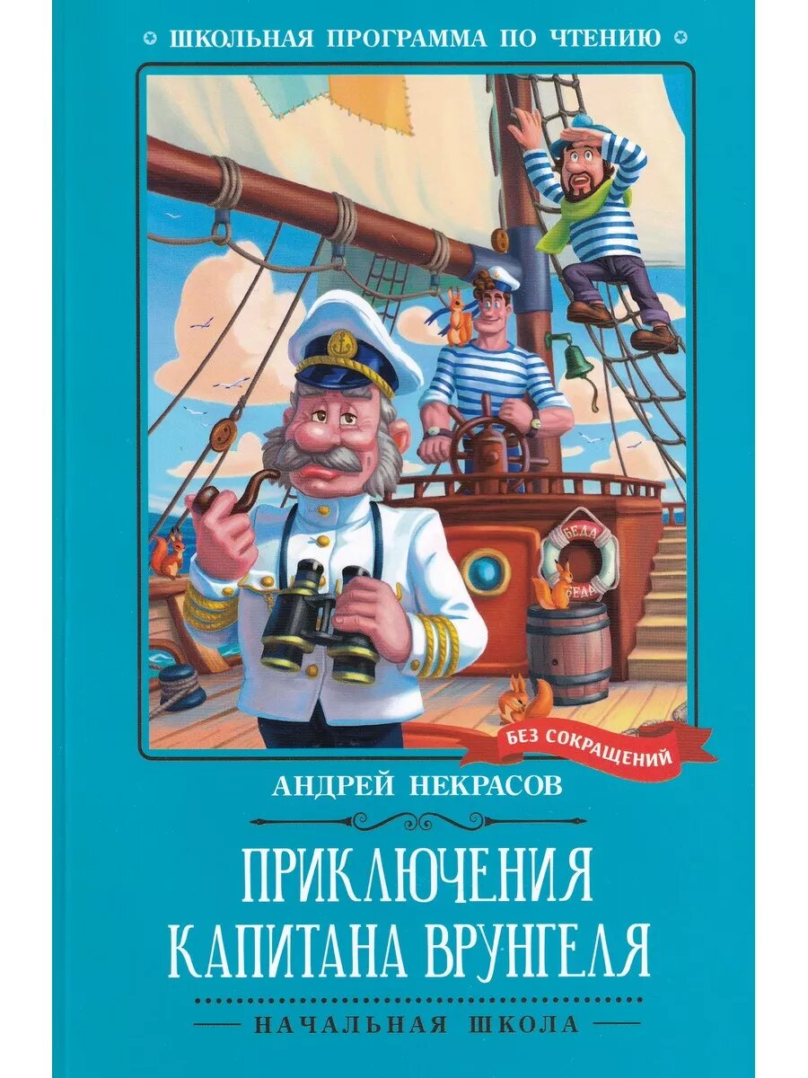 Некрасов А. С. Приключения капитана Врунгеля