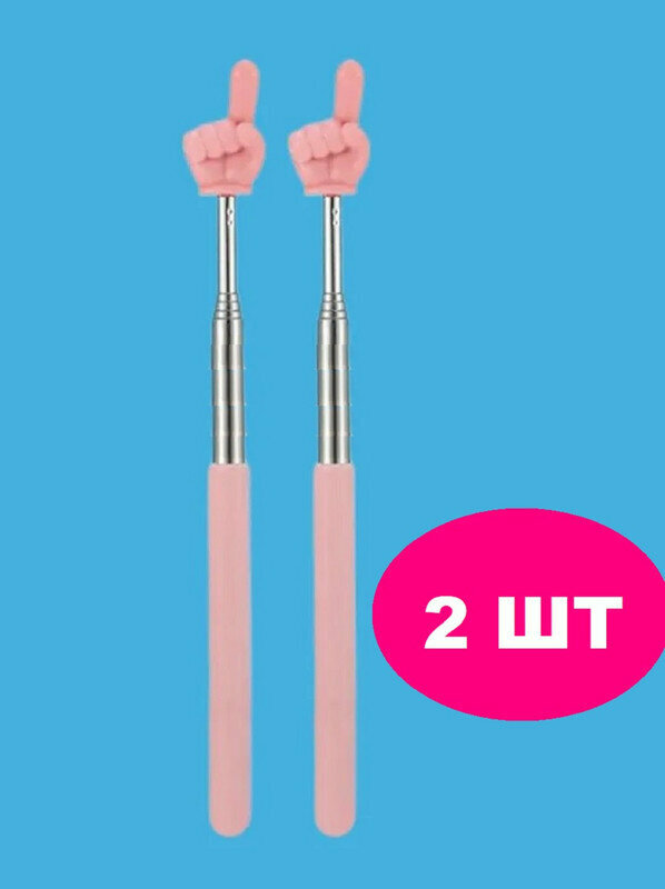 ДВЕ Указки с пальцем телескопические розовые