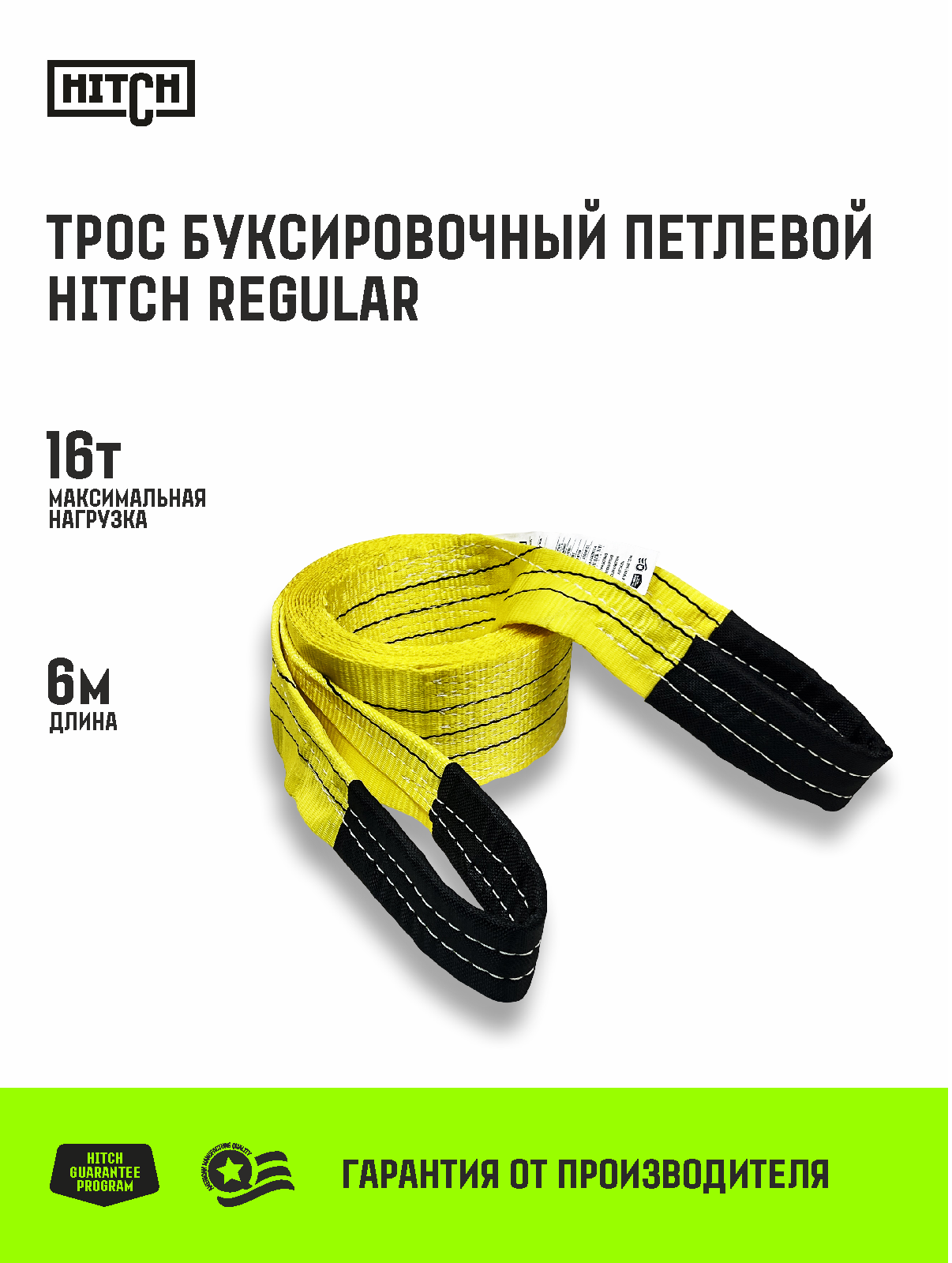 Трос буксировочный для автомобиля HITCH REGULAR 16т 6м 90мм петля-петля