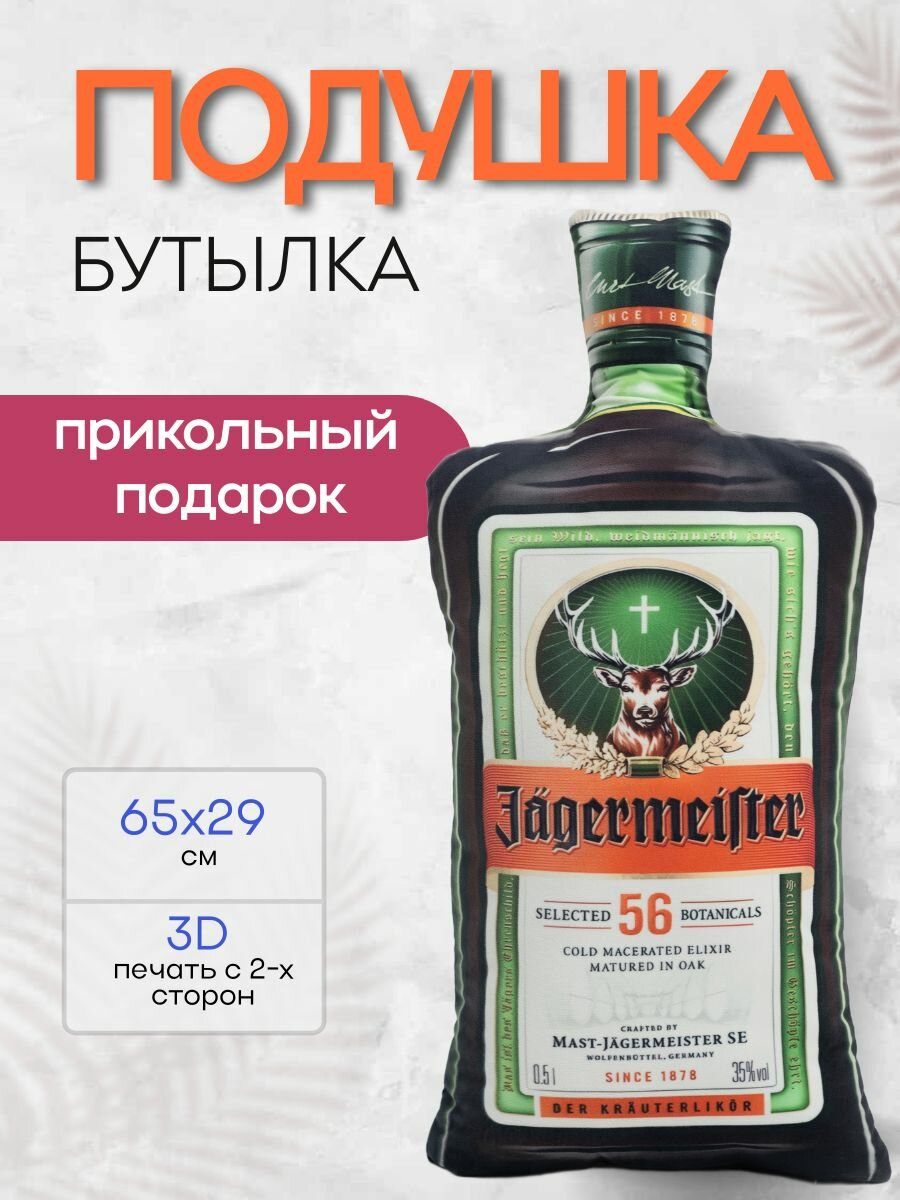 Подушка Бутылка Jagermeister