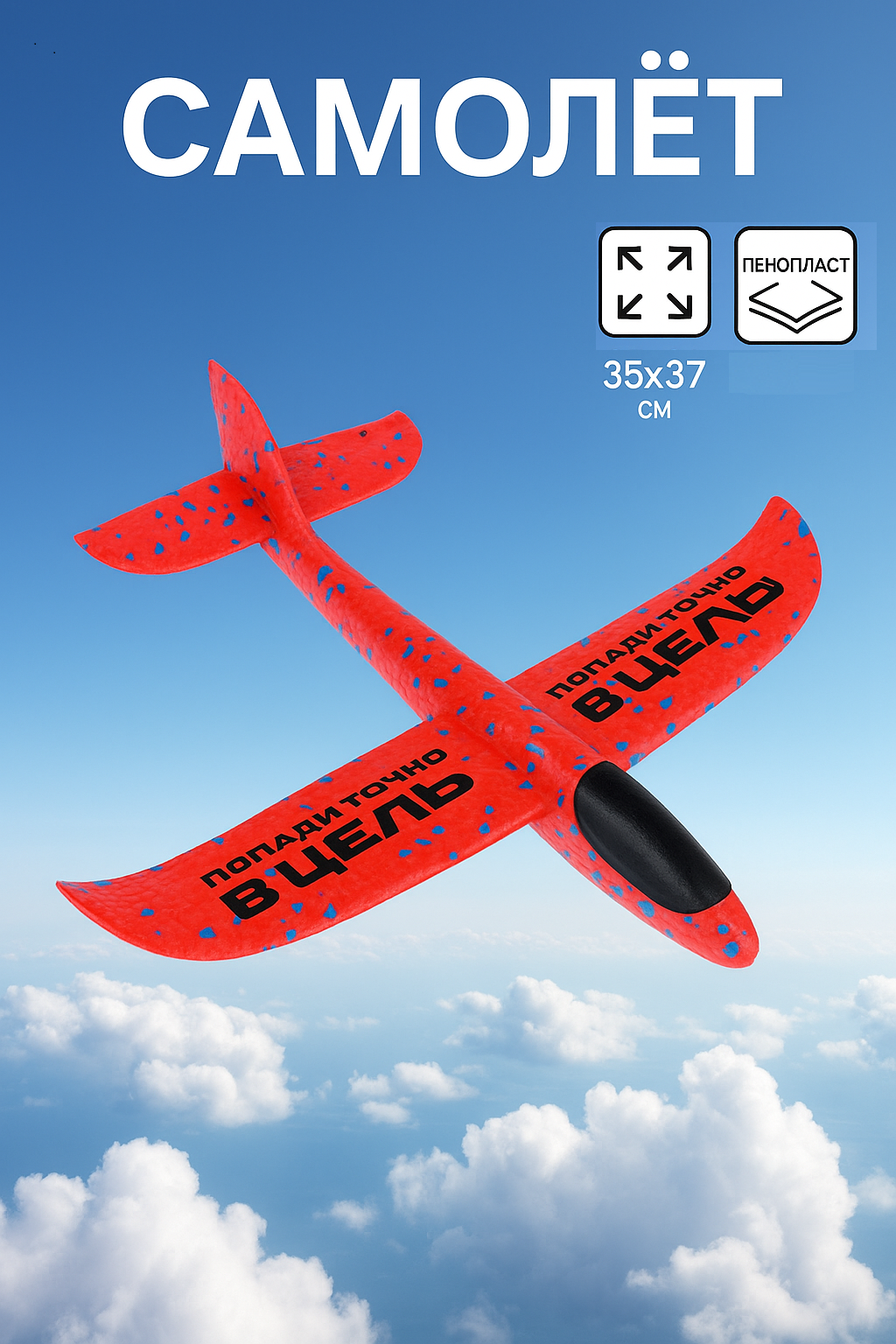 Самолет метательный "Точно в цель" 35 см, цвета микс, Сима-ленд
