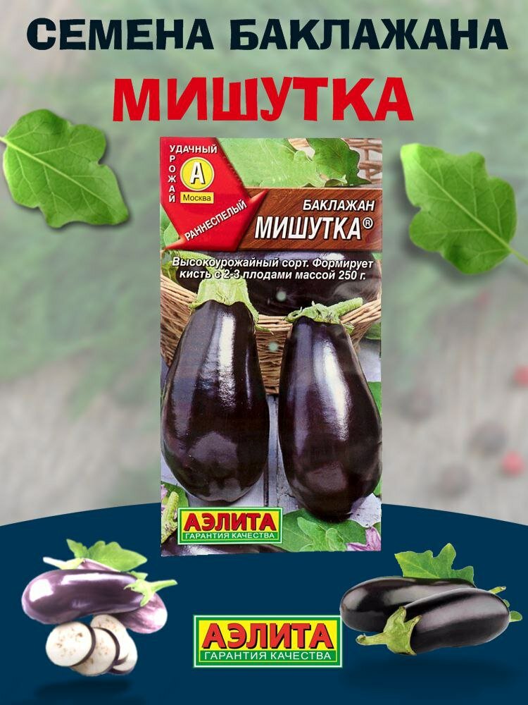 Семена баклажан "Мишутка"