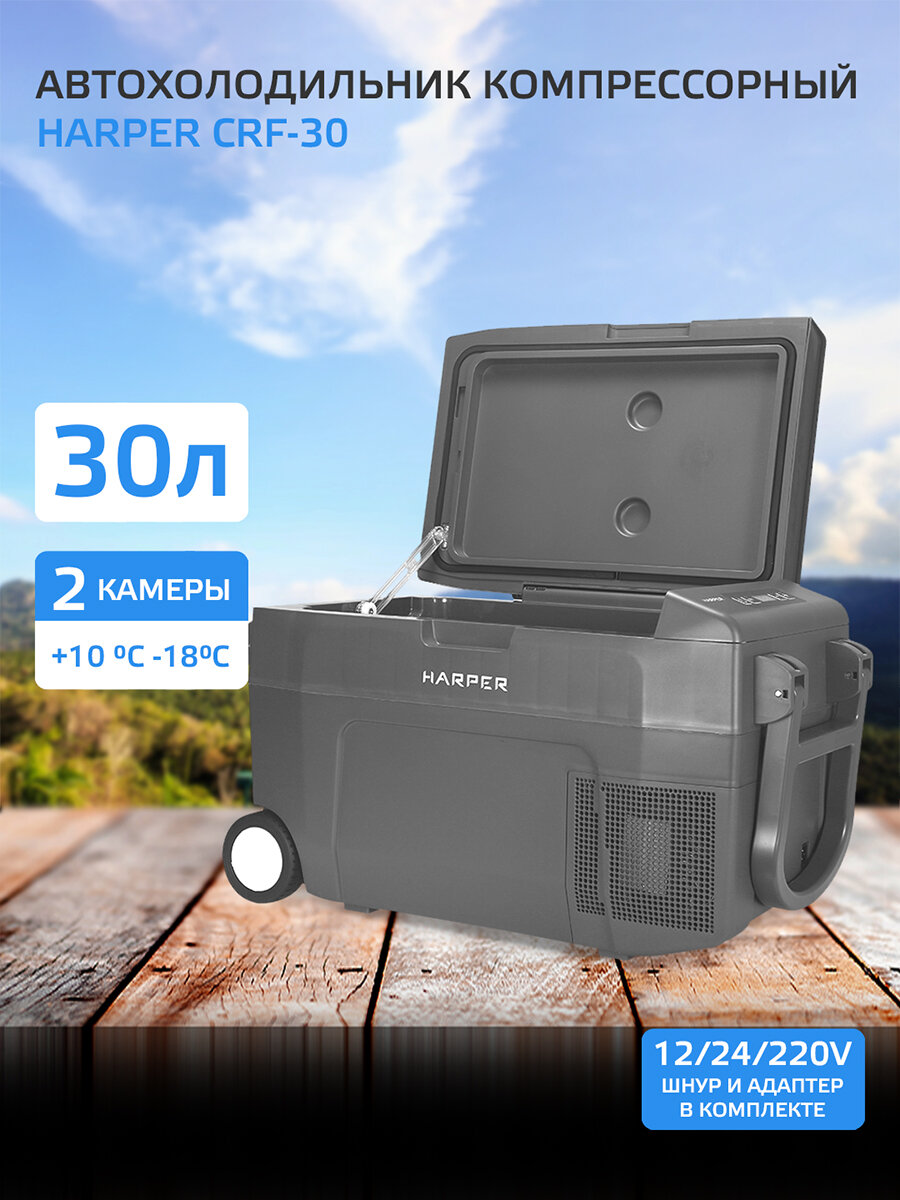 Автохолодильник компрессорный Harper CRF-30, 30л, 12/24/220В / Автомобильный холодильник