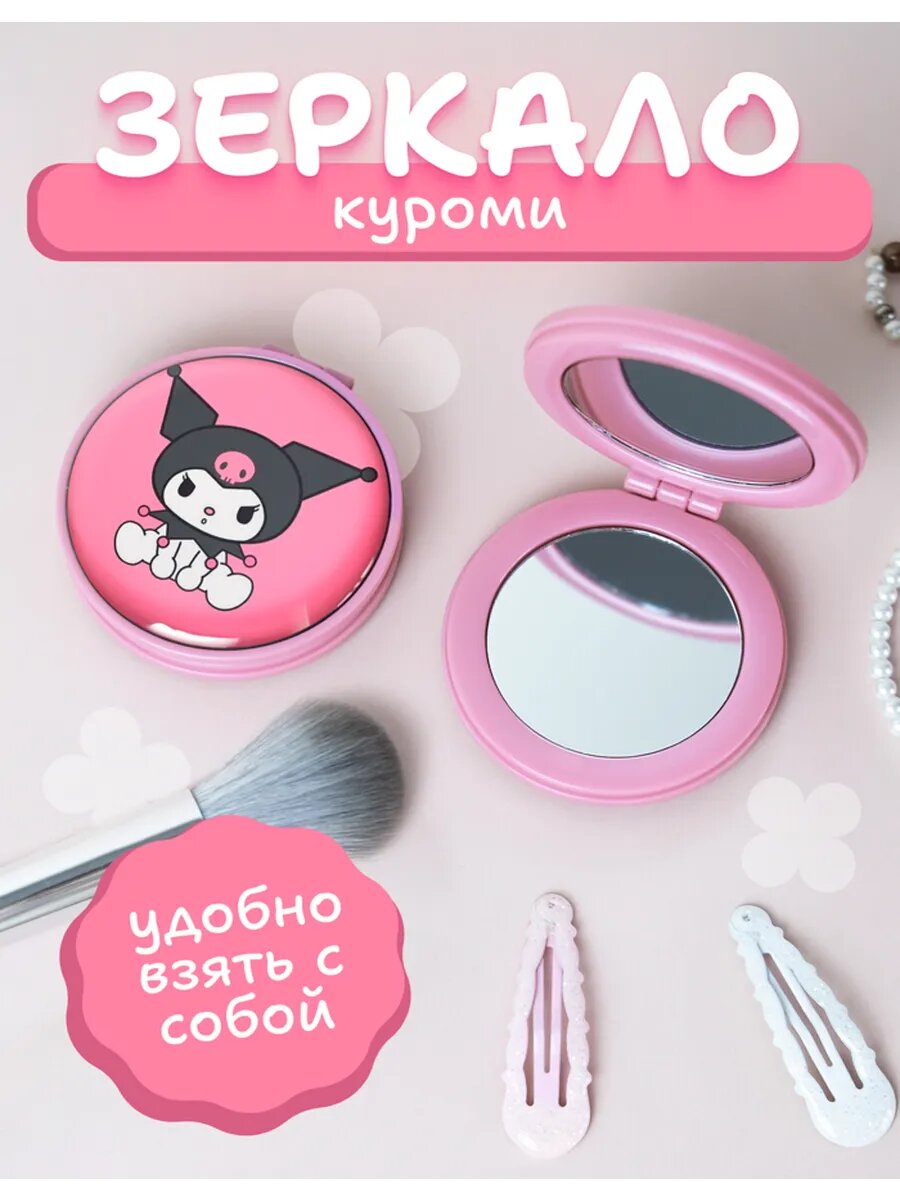 Зеркальце карманное складное с принтом Куроми