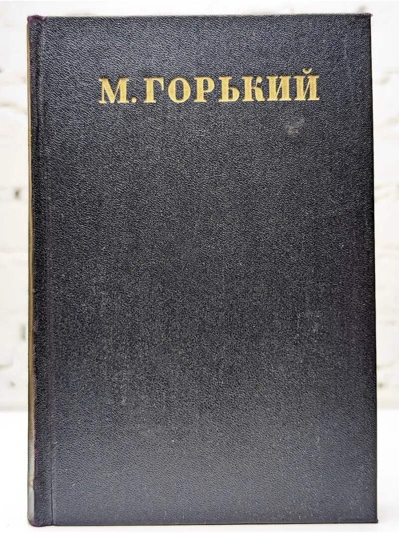 Максим Горький. Собрание сочинений в 30 томах. Том 25
