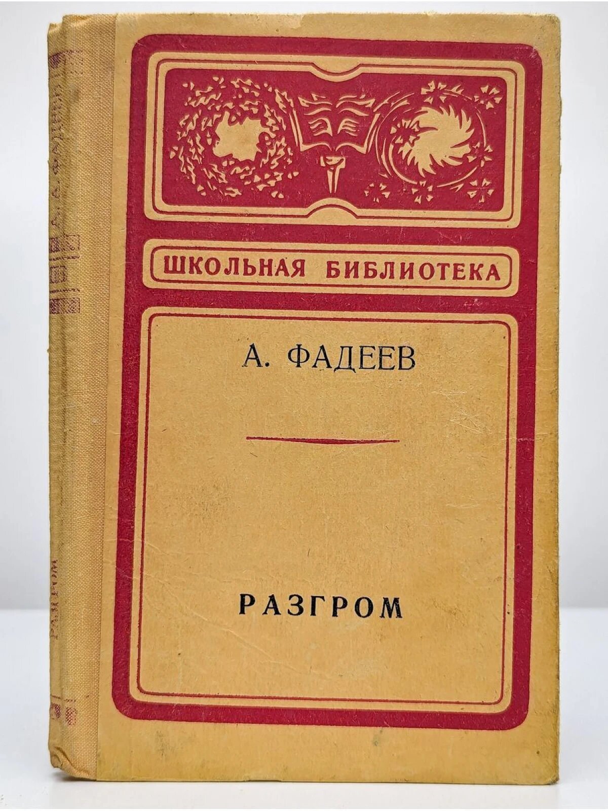 Разгром Фадеев Александр Александрович 1977