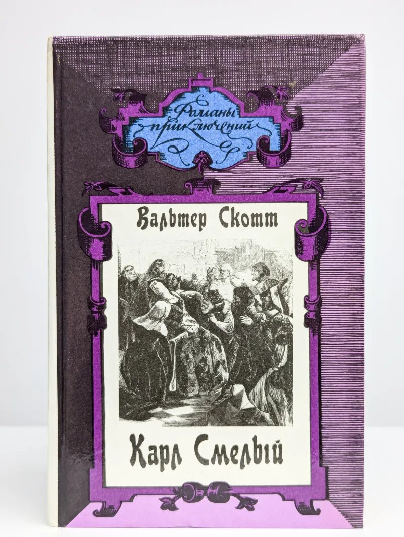 Карл Смелый Скотт Вальтер 1994