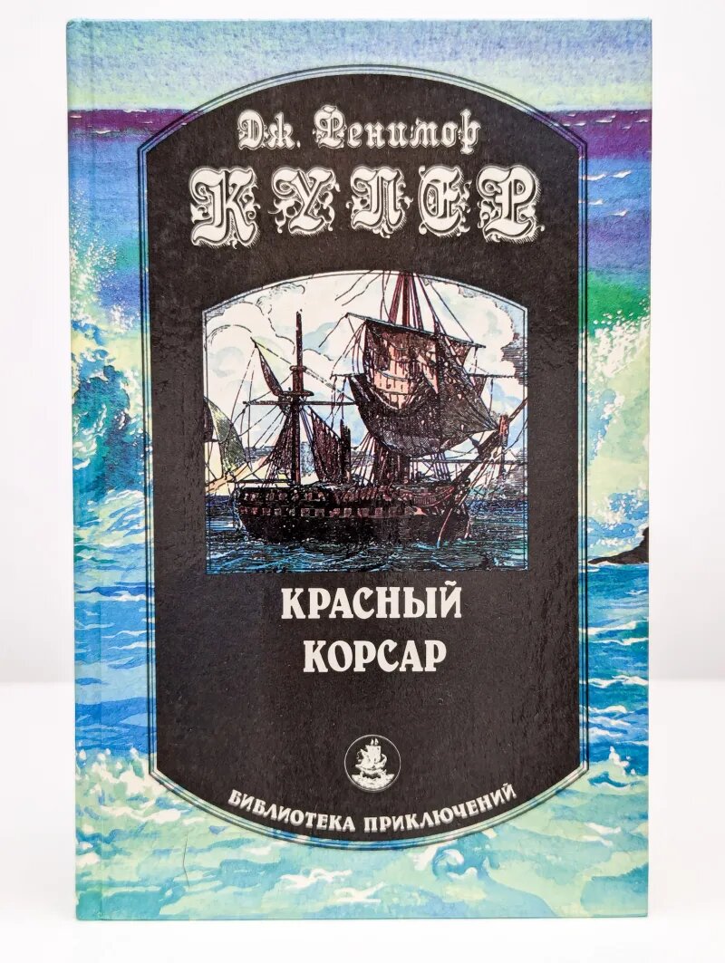 Красный корсар