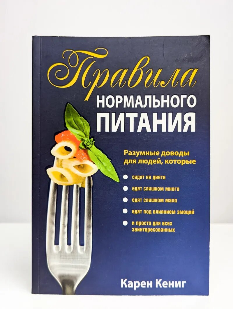 Правила нормального питания