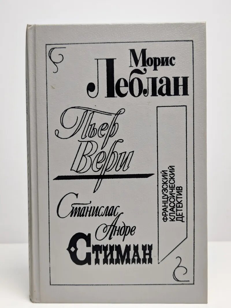 Французский классический детектив