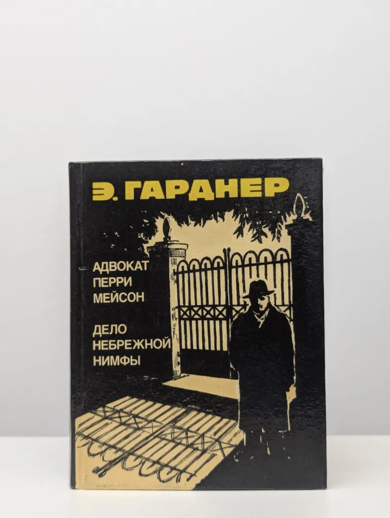 Адвокат Перри Мейсон. Дело небрежной нимфы