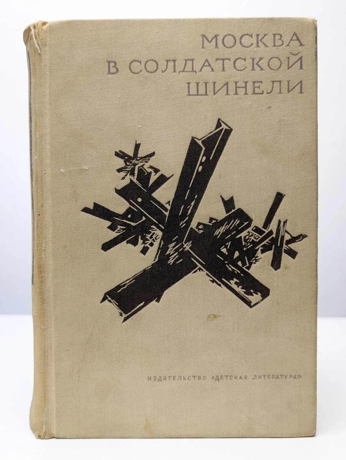 Москва в солдатской шинели