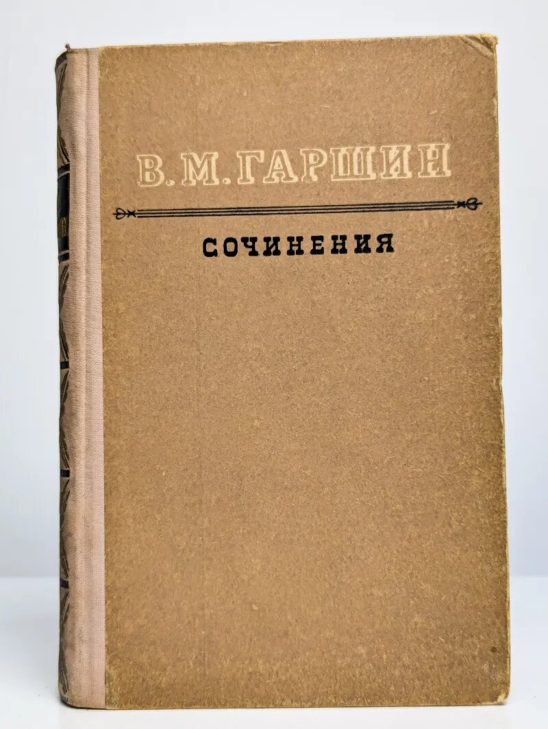В. М. Гаршин. Сочинения