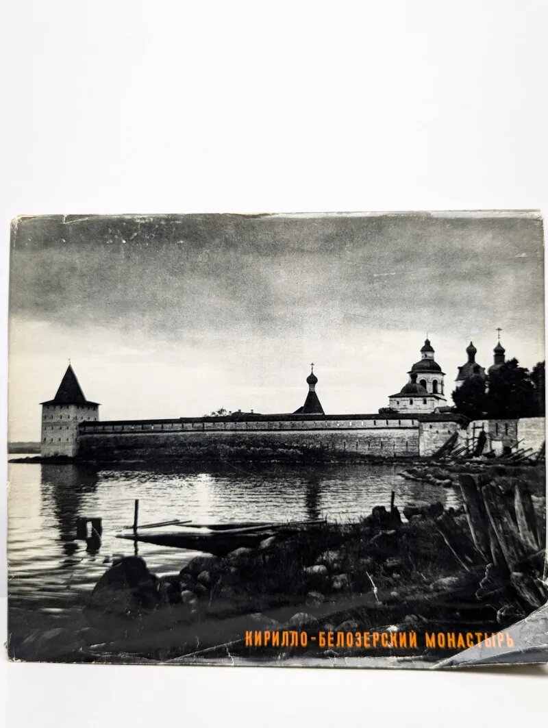 Кирилло-Белозерский монастырь. Фотоальбом