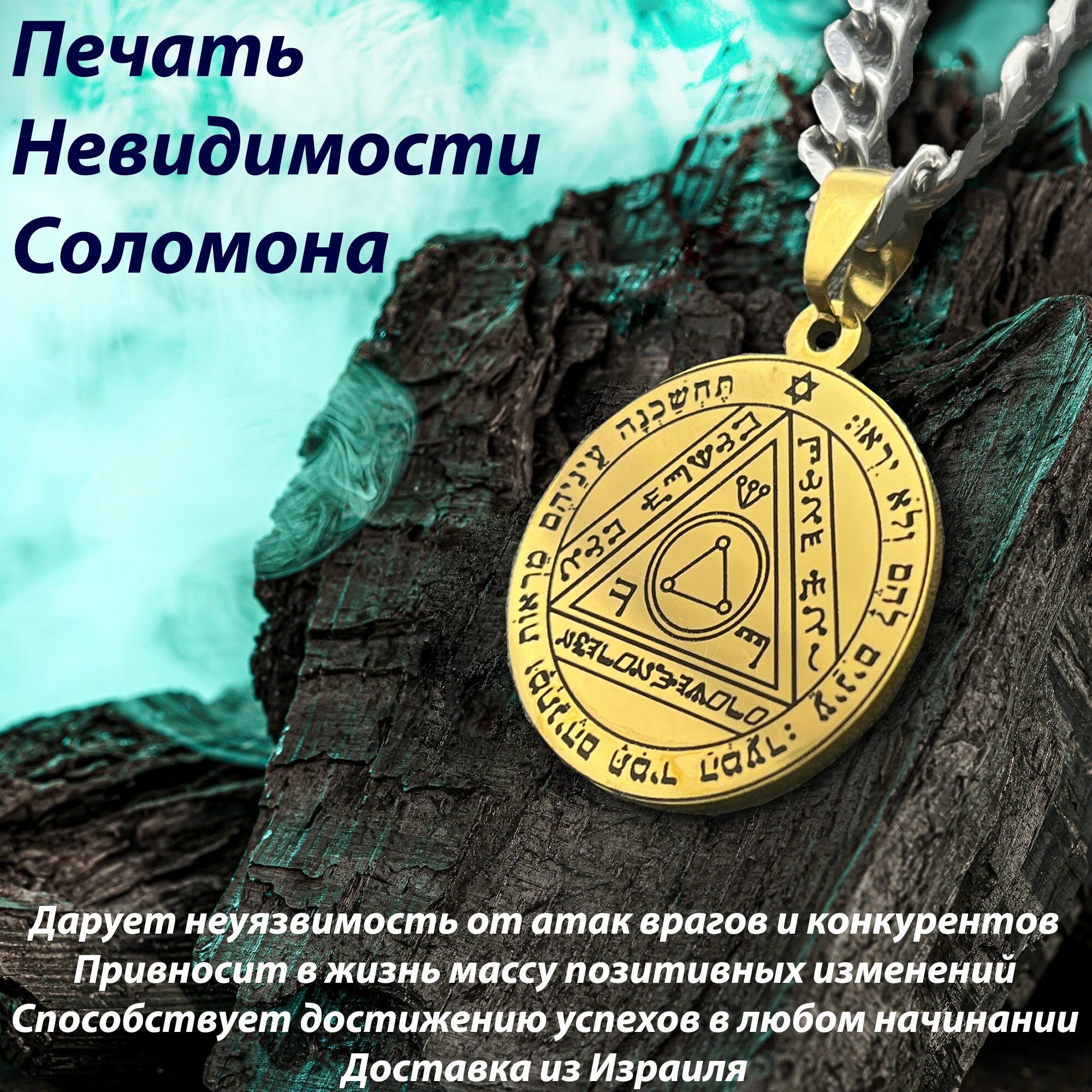 Печать Невидимости Соломона/ шестой пентакль Солнца