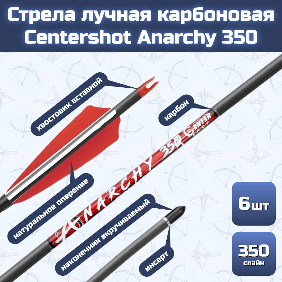 Стрела лучная карбоновая Centershot Anarchy 350, длина 31", натуральное гусиное перо, 6 шт.
