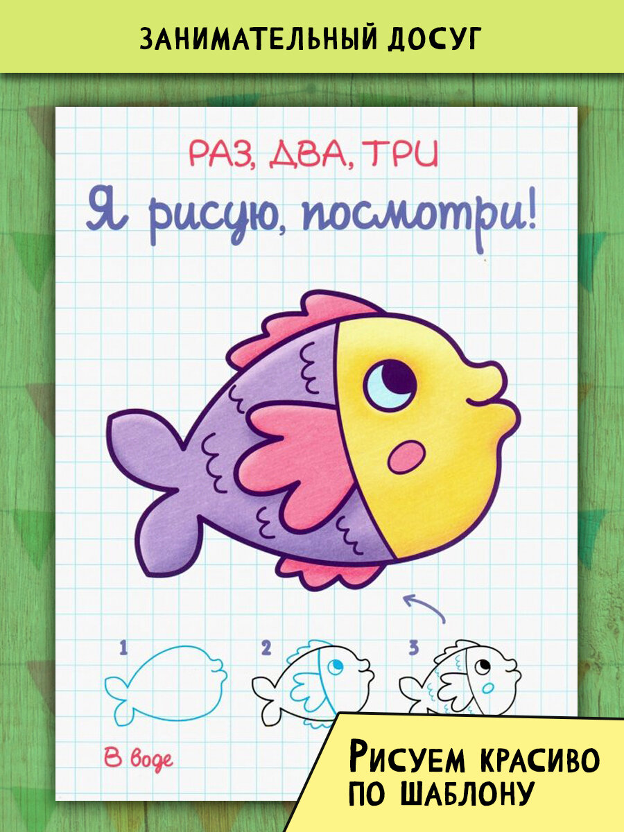 Раз, два, три. Я рисую, посмотри! В воде