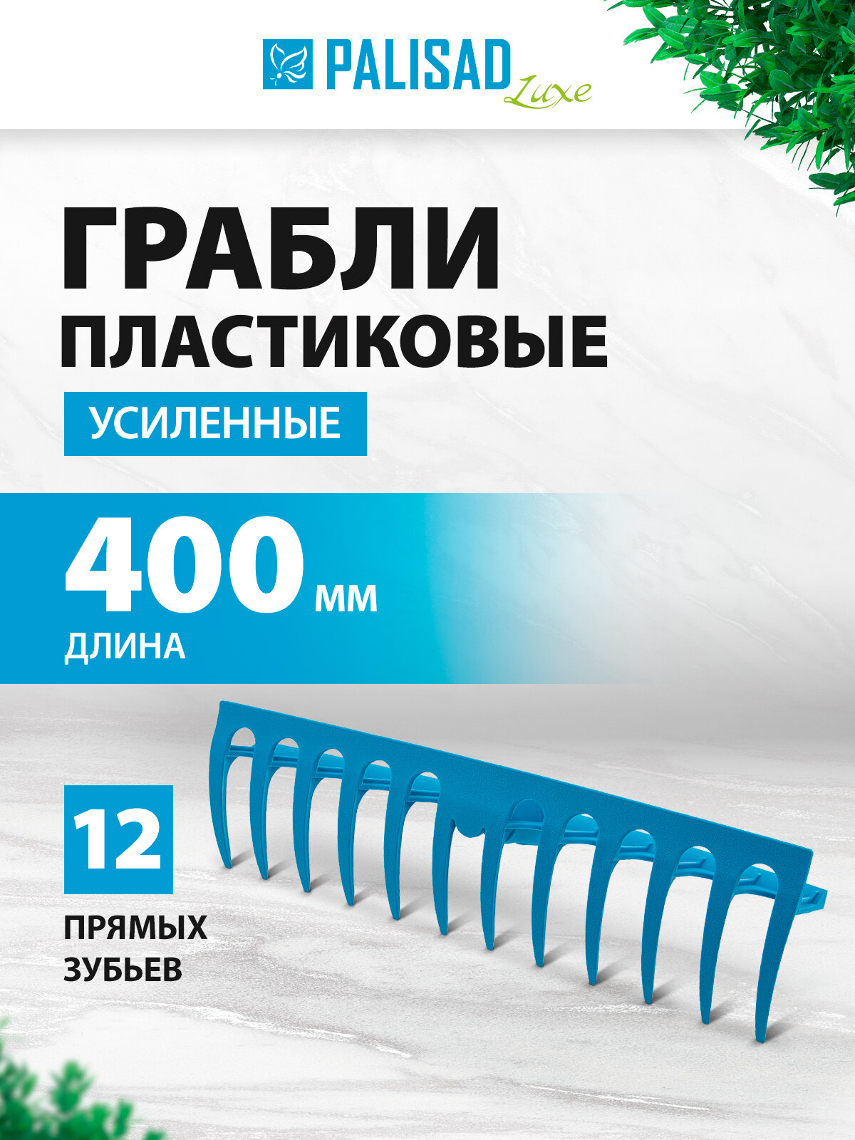 Грабли пластиковые Palisad LUXE 400 мм, 12 прямых зубьев, усиленные 61732