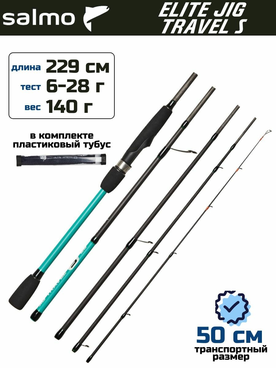 Компактный спиннинг Salmo Elite JIG TRAVEL S 229 см, 6-28 г / для джига, универсальный