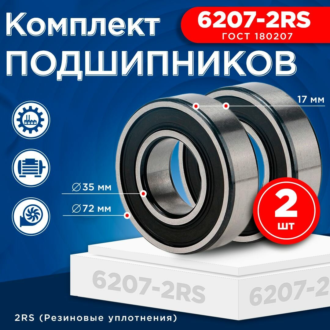 Подшипник 6207-2RS (ГОСТ 180207) размер 35x72x17 мм - 2 шт.