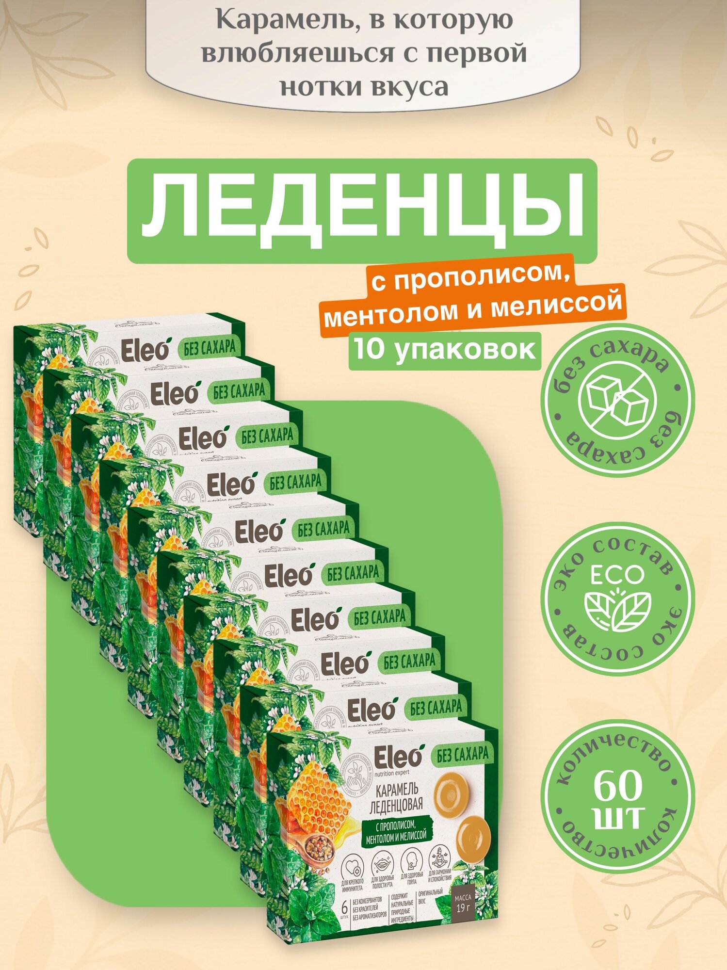 Карамель леденцовая без сахара с прополисом, ментолом и мелиссой, 10 уп х 19 гр