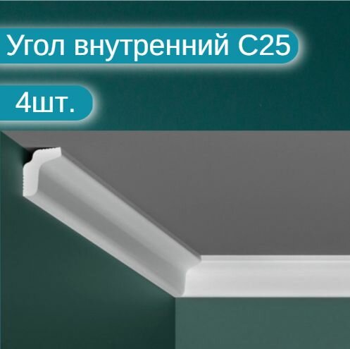 Внутренний угол для потолочного плинтуса С25 4шт