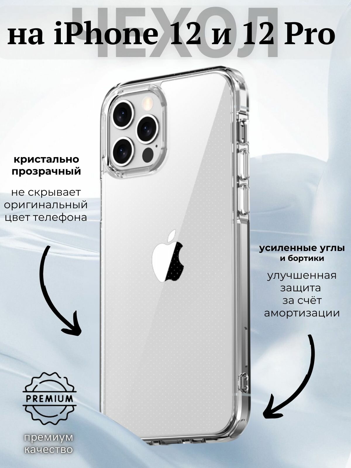 Чехол на iPhone 12 и 12 Pro / Айфон 12 и 12 Про прозрачный с силиконовым кантом Crystal Case (Прозрачный)