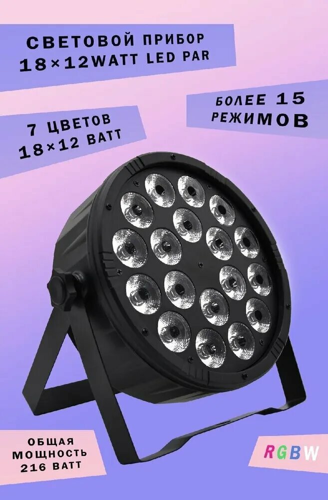 Восемнадцать полноцветных четырехцветных /шестиэлементных светодиодных ламп, Прожектор LED PAR 18x12 WATT
