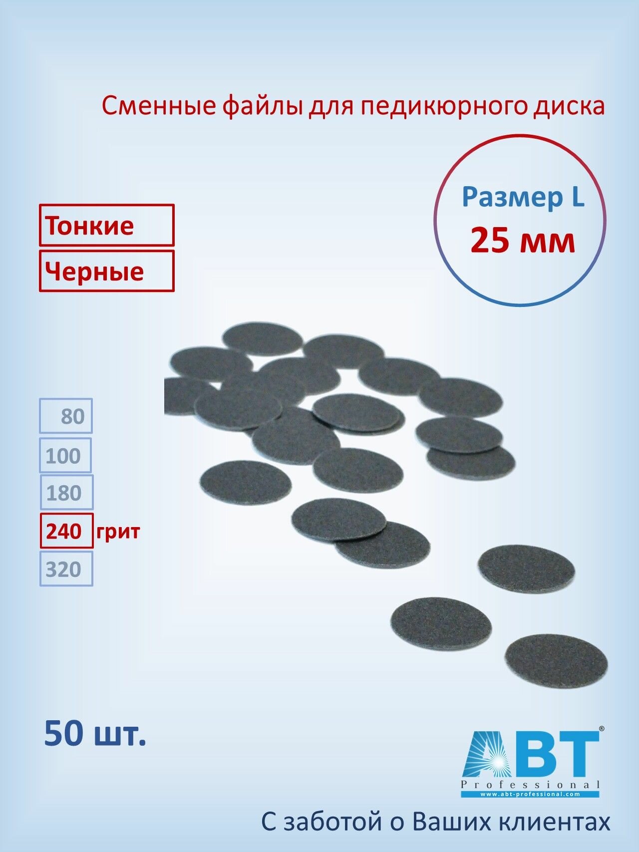Сменные файлы для педикюра на педикюрный диск, тонкая основа, черного цвета L- 25 мм, 240 грит ( 50 шт)