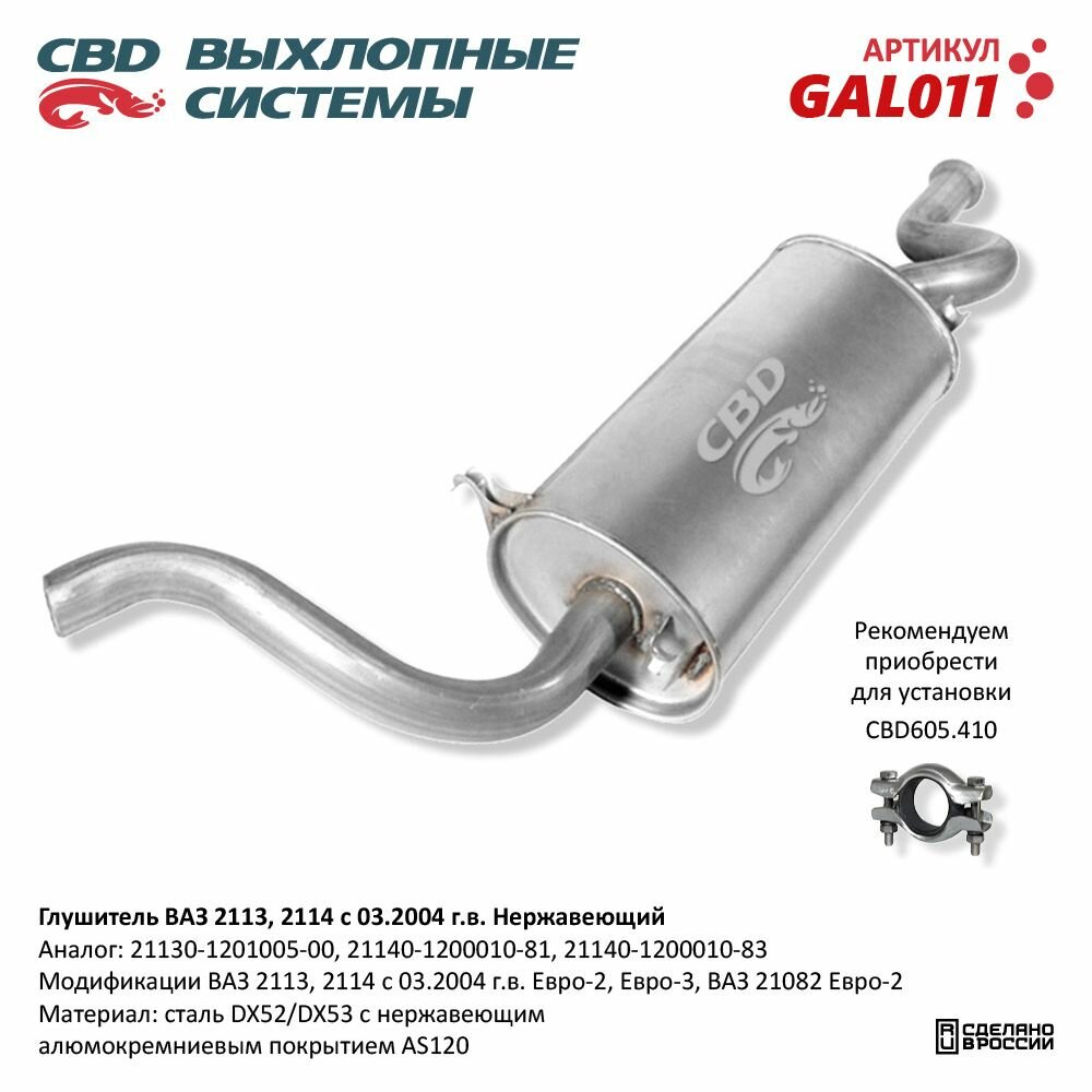 Глушитель для ВАЗ 2114 Нерж. Евро2/3-2113, 21082. CBD. GAL011