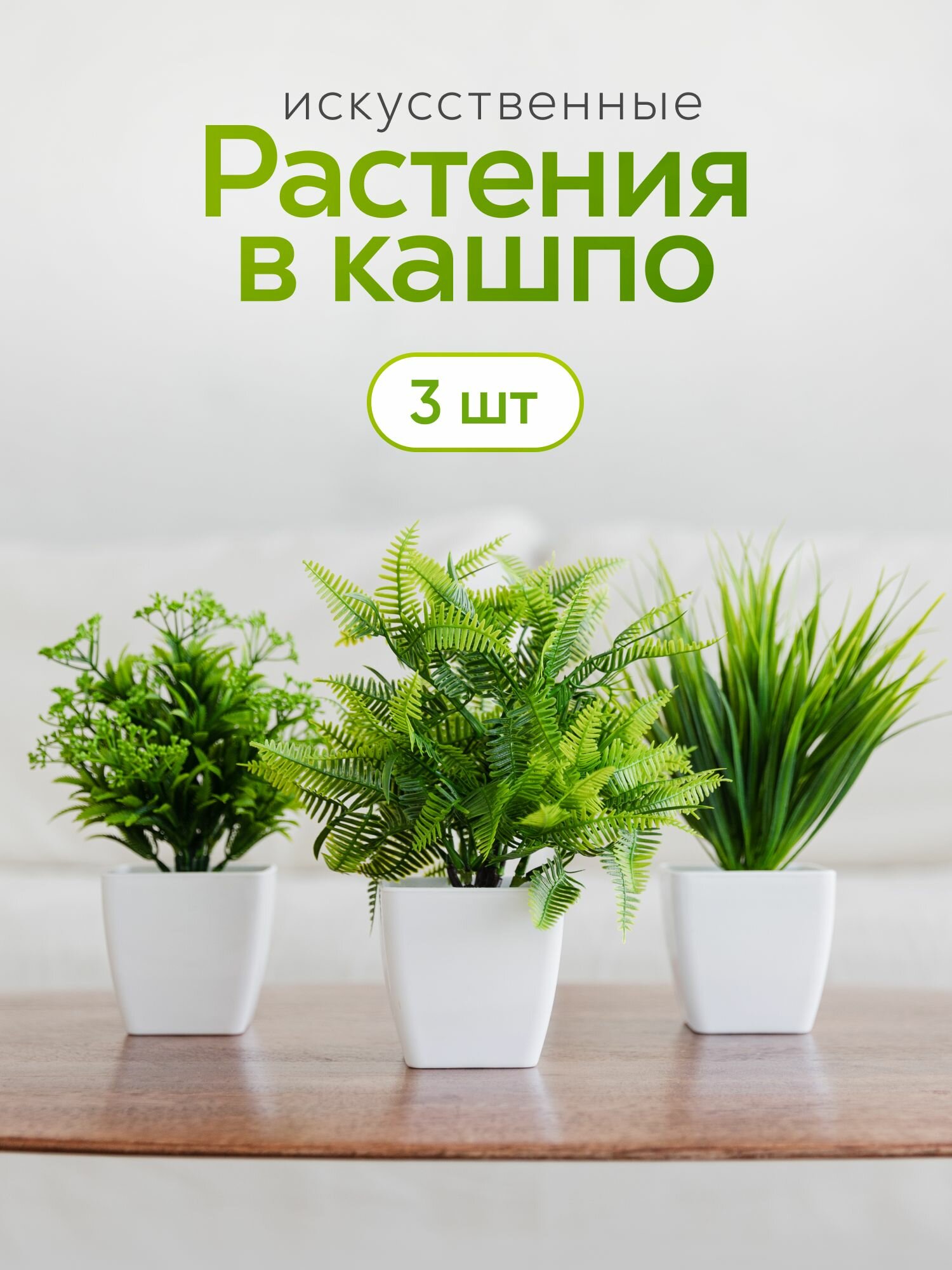 Трава в кашпо, набор из 3 шт./Искусственные растения