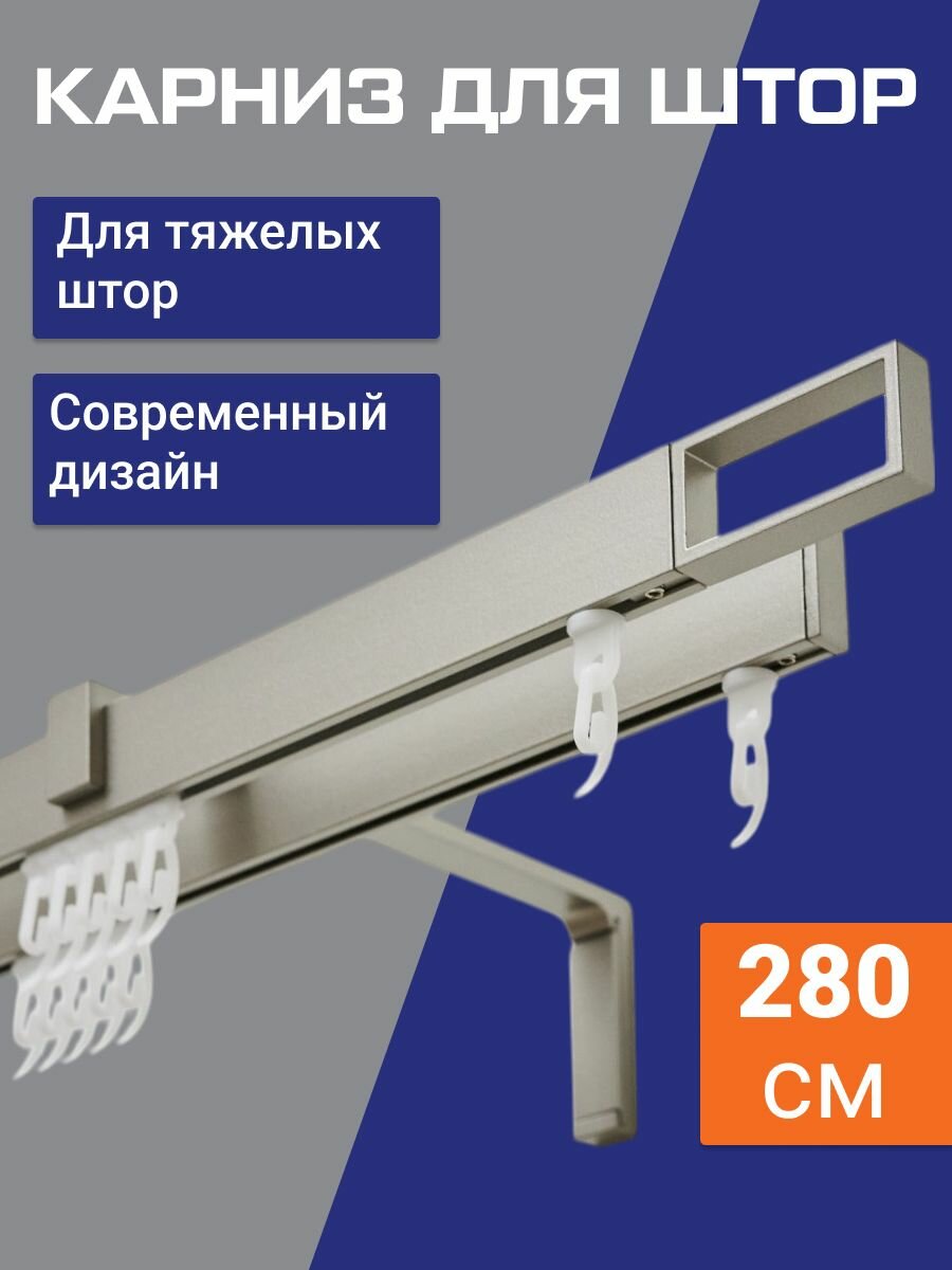 Карниз для штор двухрядный настенный 280 см составной металлический Сталь матовая фрейм/ Гардина для штор настенная
