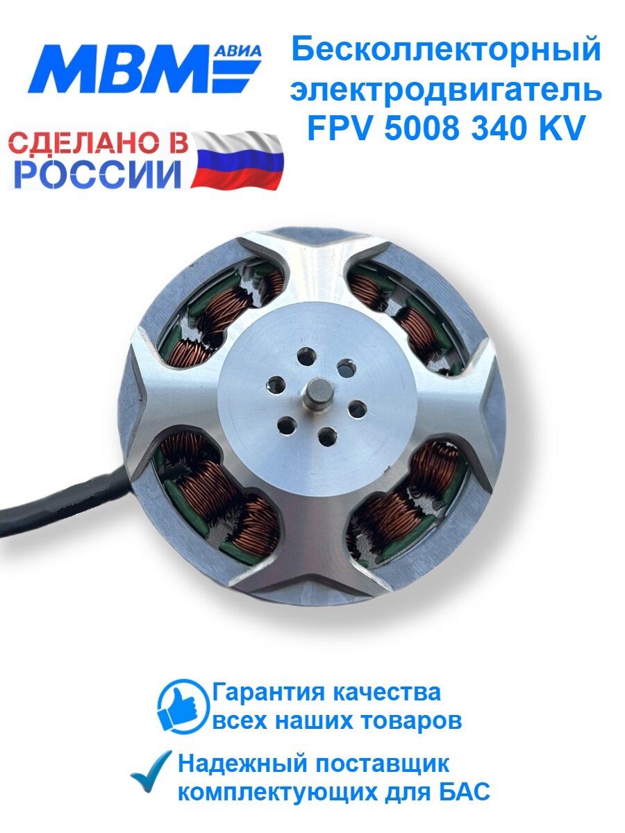 Бесколлекторный электродвигатель для FPV дрона ВЕМ 5008-340