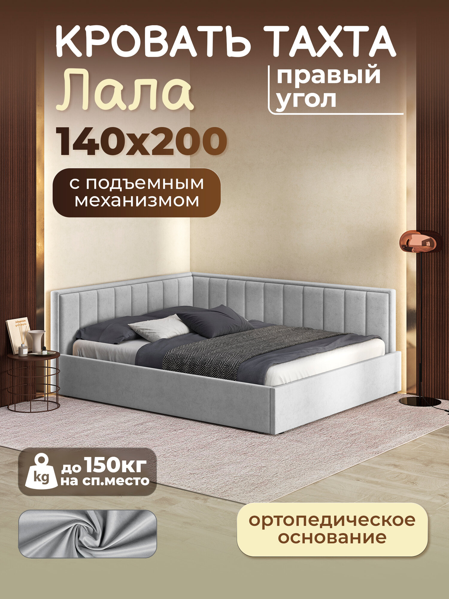 Кровать Лала, двуспальная, правый угол, ортопедическое основание, подъёмный механизм, велюр, 140x200 см