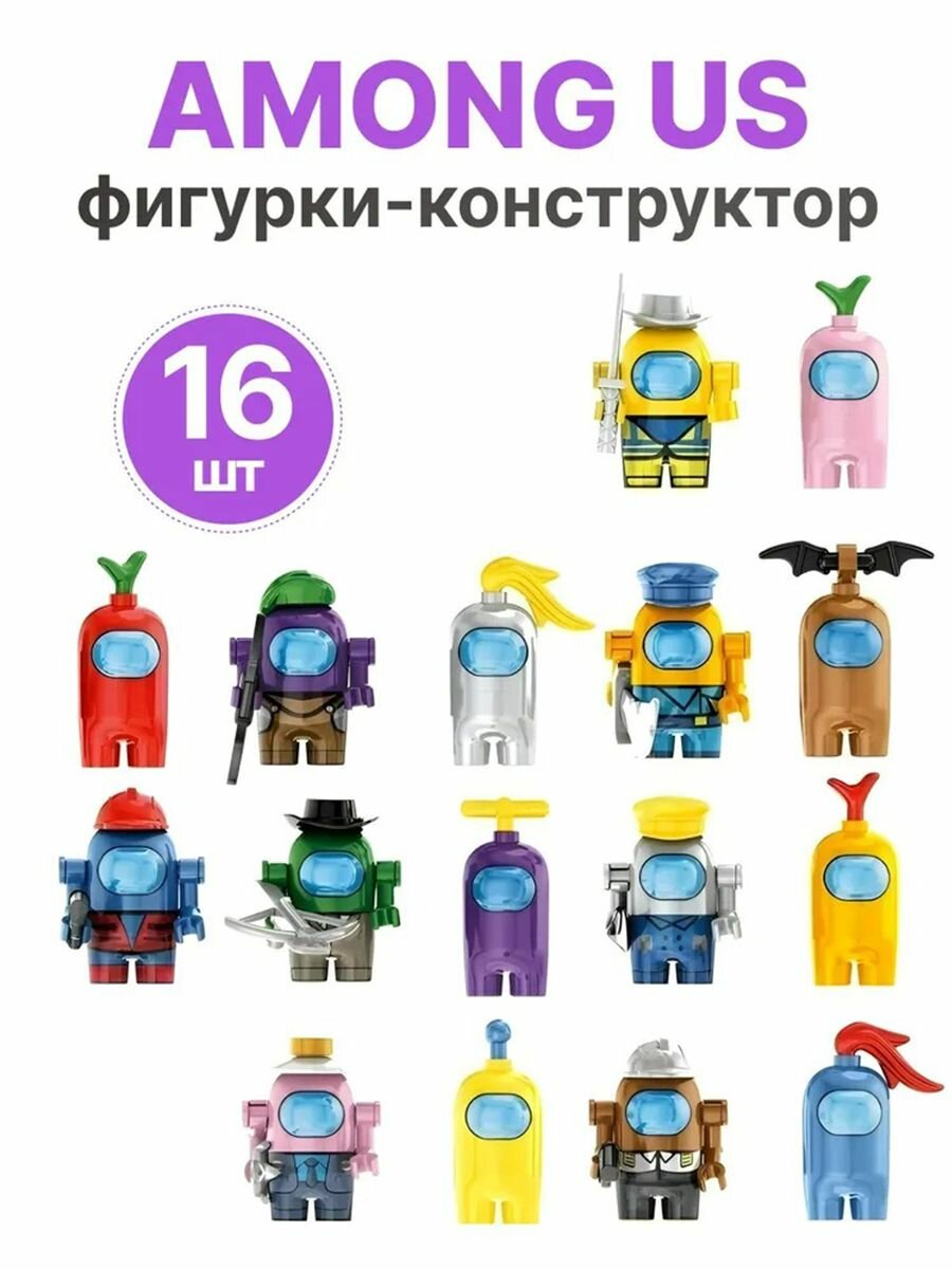 Among Us фигурки, герои Амонг Ас 16 штук. Набор разноцветных мини человечков для мальчиков и девочек.