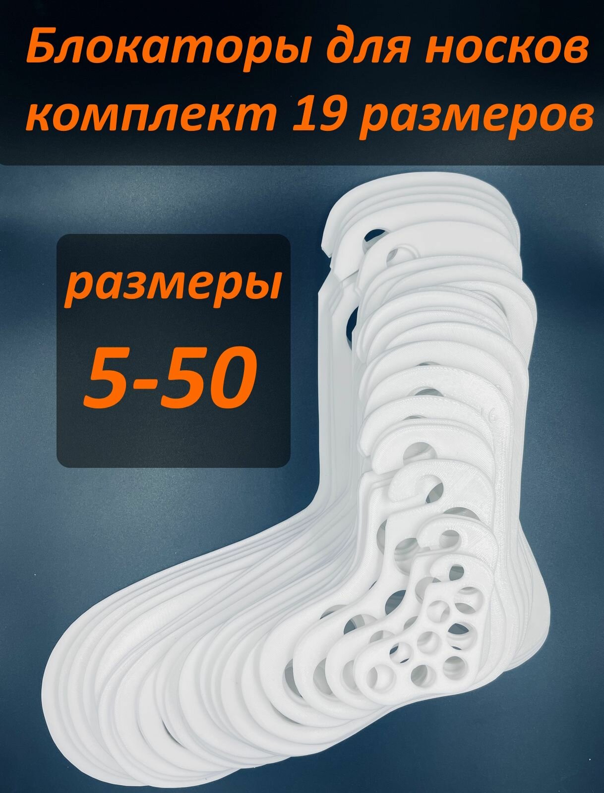 Набор блокаторов для вязания носков и чулок, сушки и демонстрации вязаных изделий, размер 5-50