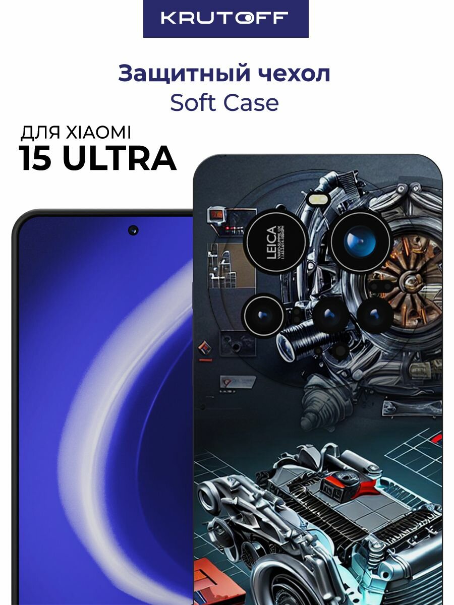 Чехол-накладка Krutoff Soft Case Моторы для Xiaomi 15 Ultra черный