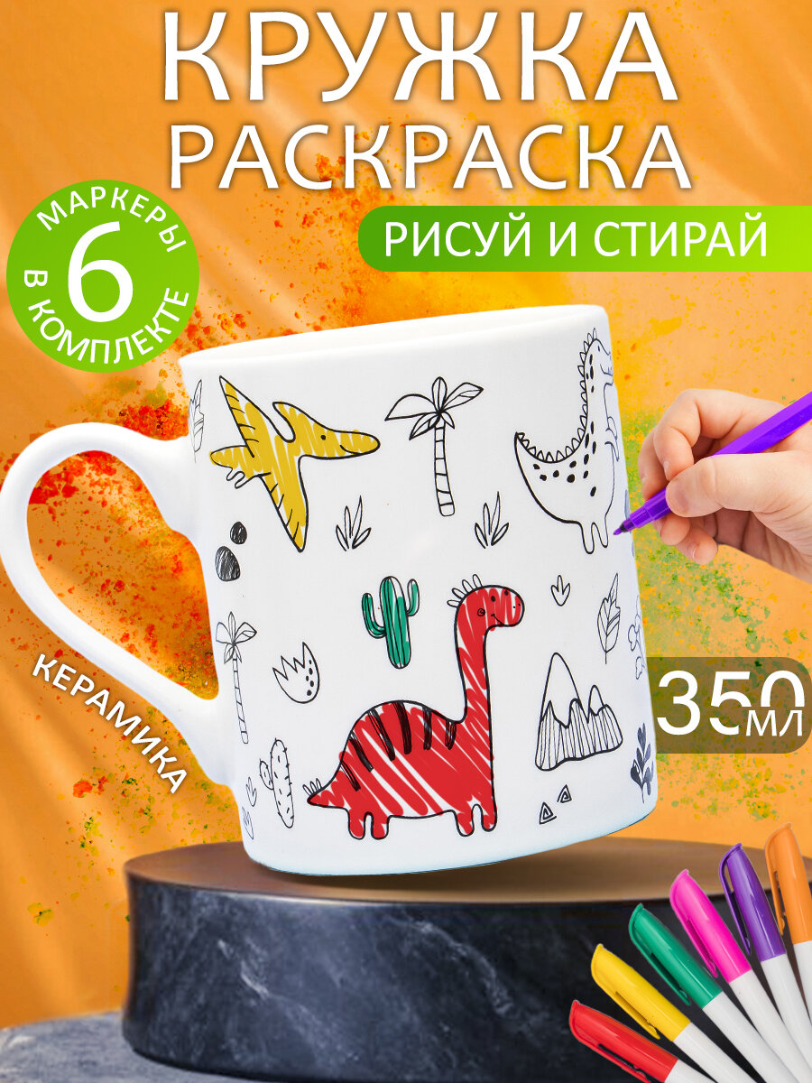 Кружка Раскраска с набором фломастеров N 3 Динозавры 350 мл, белая, для чая, детская, подарочная для мальчиков и девочек