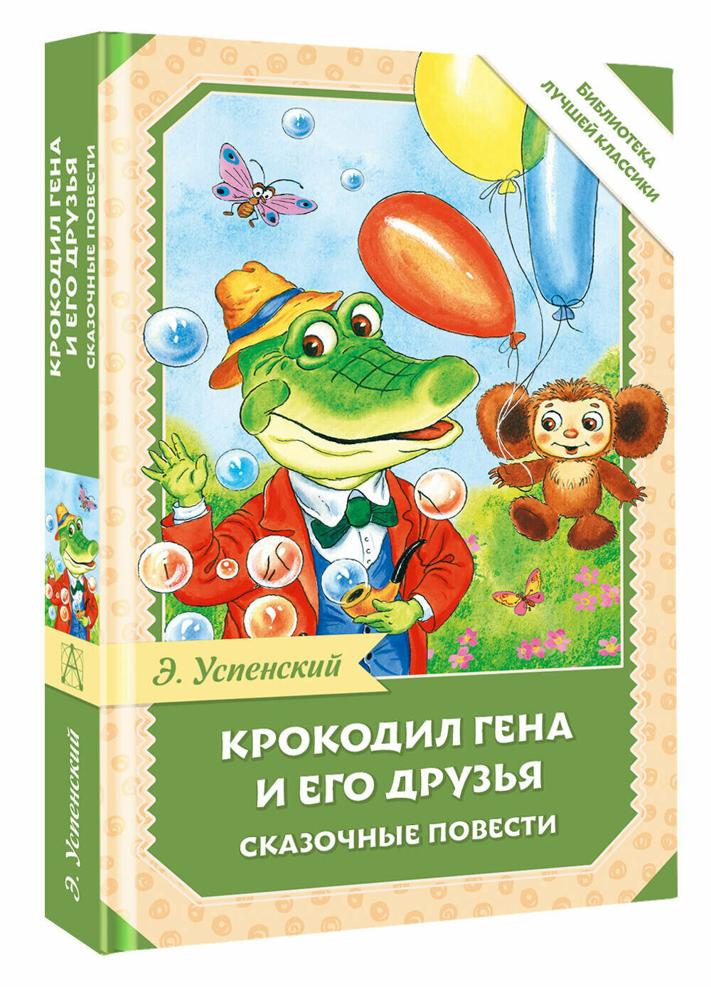Крокодил Гена и его друзья. Сказочные повести