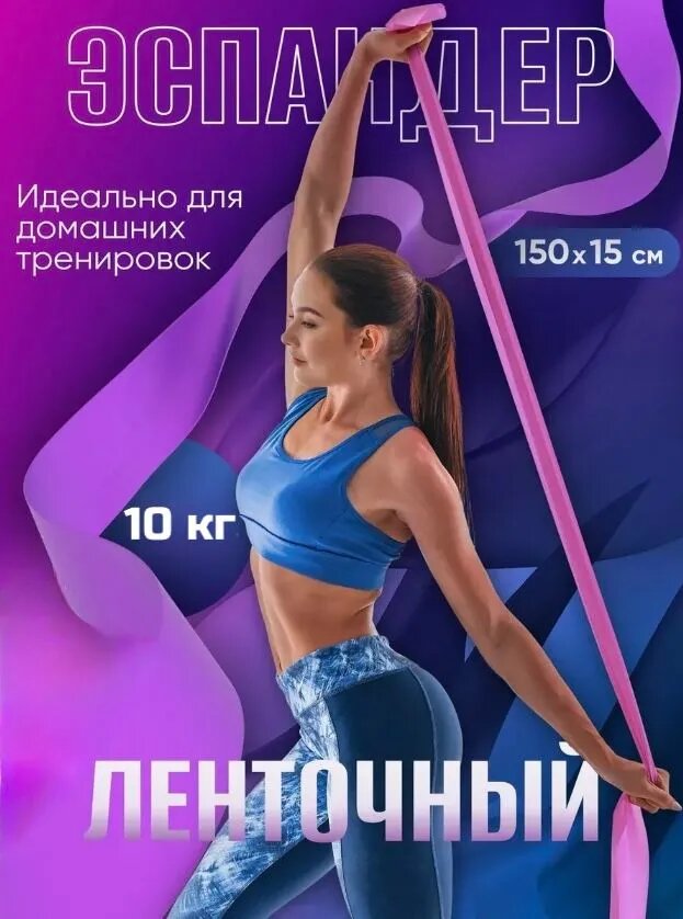 Резинка для фитнеса, фитнес резинка спортивная эластичная, эспандер ленточный для подтягивания и йоги, фиолетовый цвет