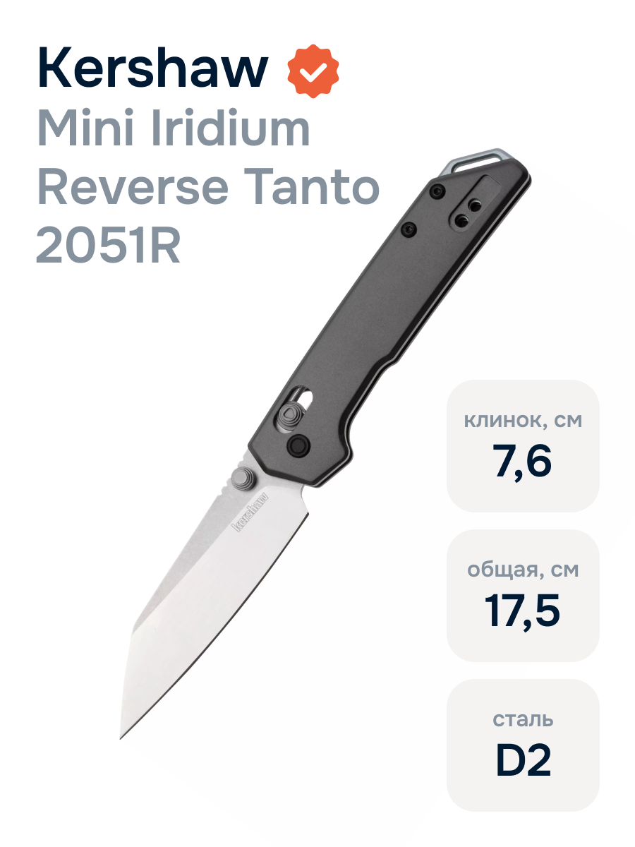Складной нож Kershaw 2051R Mini Iridium Reverse Tanto