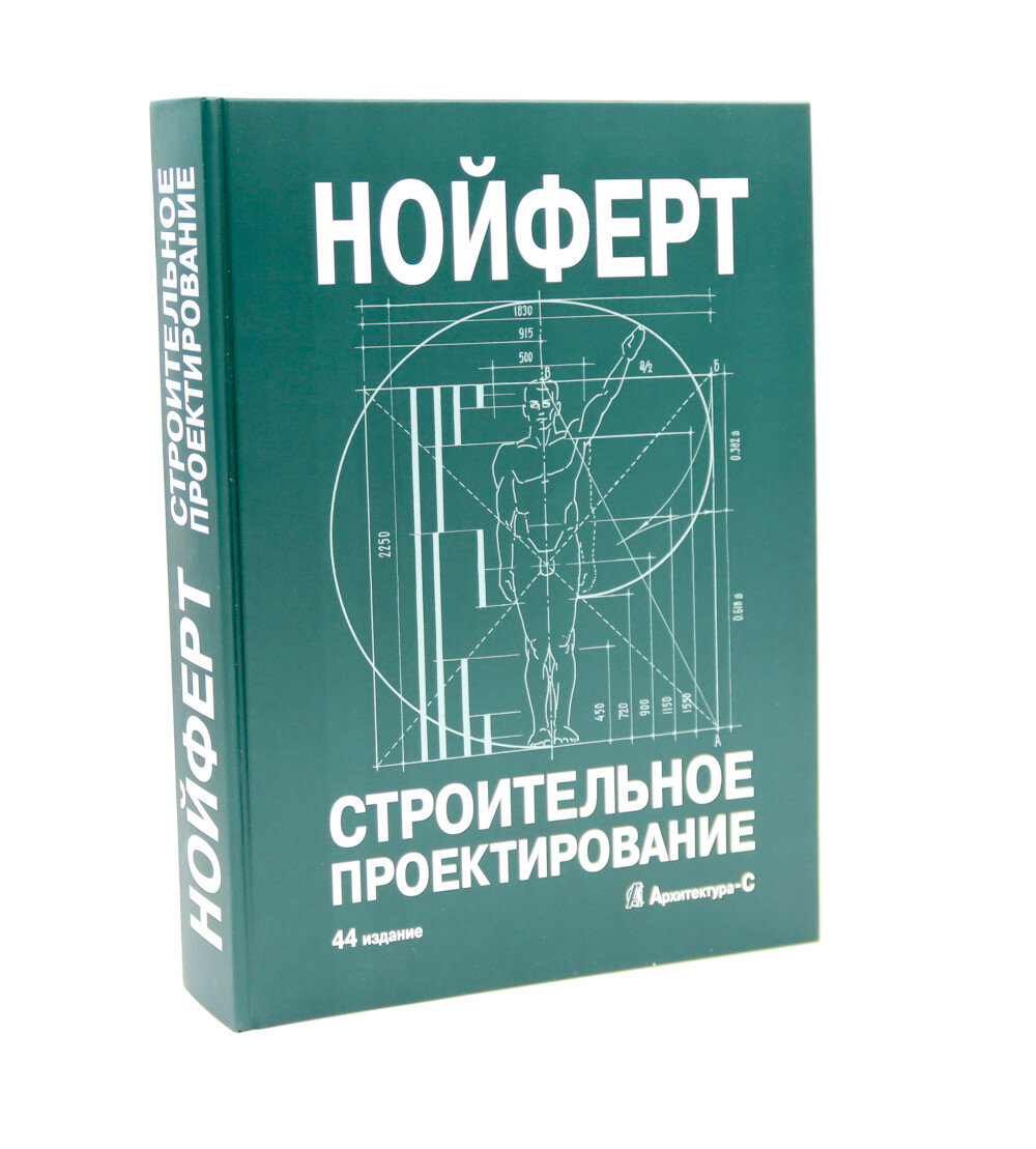 Строительное проектирование. 44-е изд, перераб. и доп. Нойферт Э. Архитектура-С