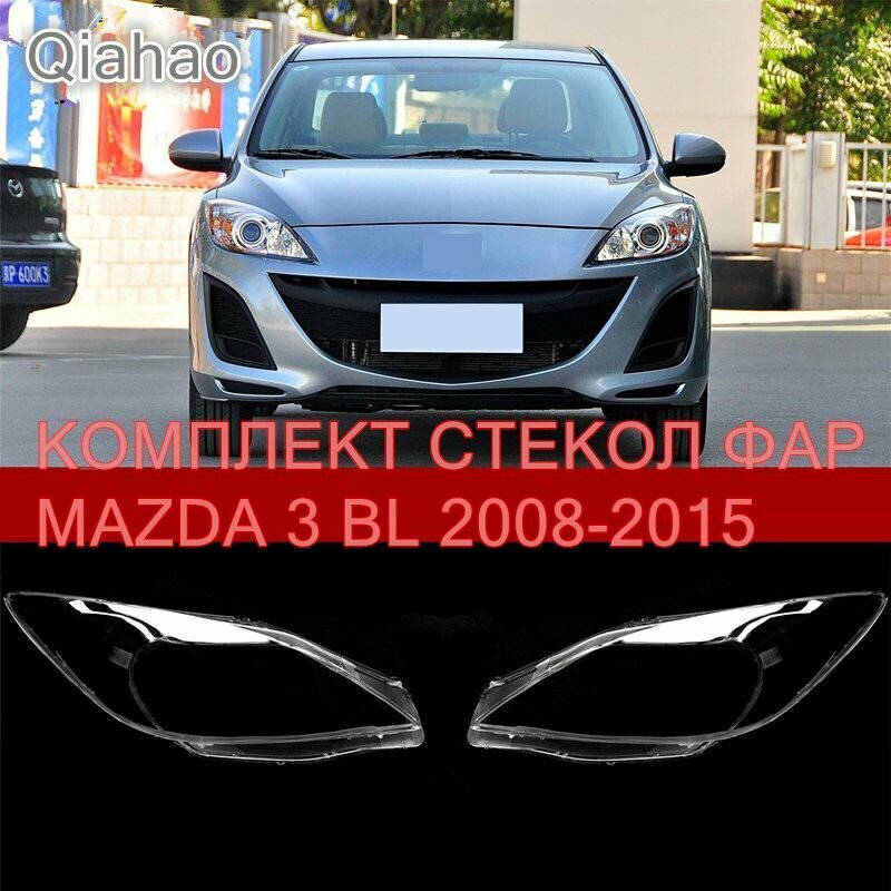Комплект стекол фар Mazda 3 BL 2008-2015 — левое и правое, точные размеры, защита от УФ, не желтеют — с лаком
