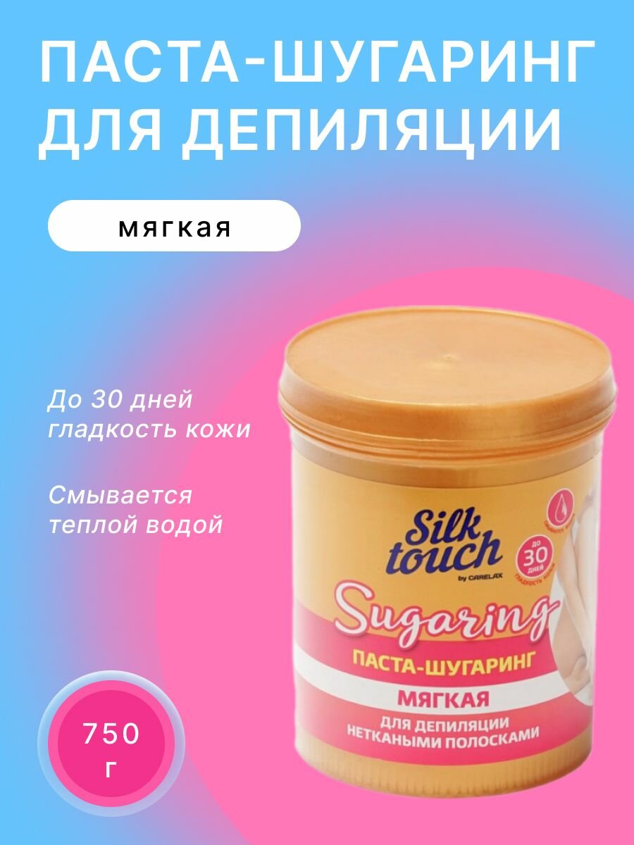 Мягкая паста - шугаринг для депиляции нетканными полосками Carelax Silk Touch " Sugaring " 750г