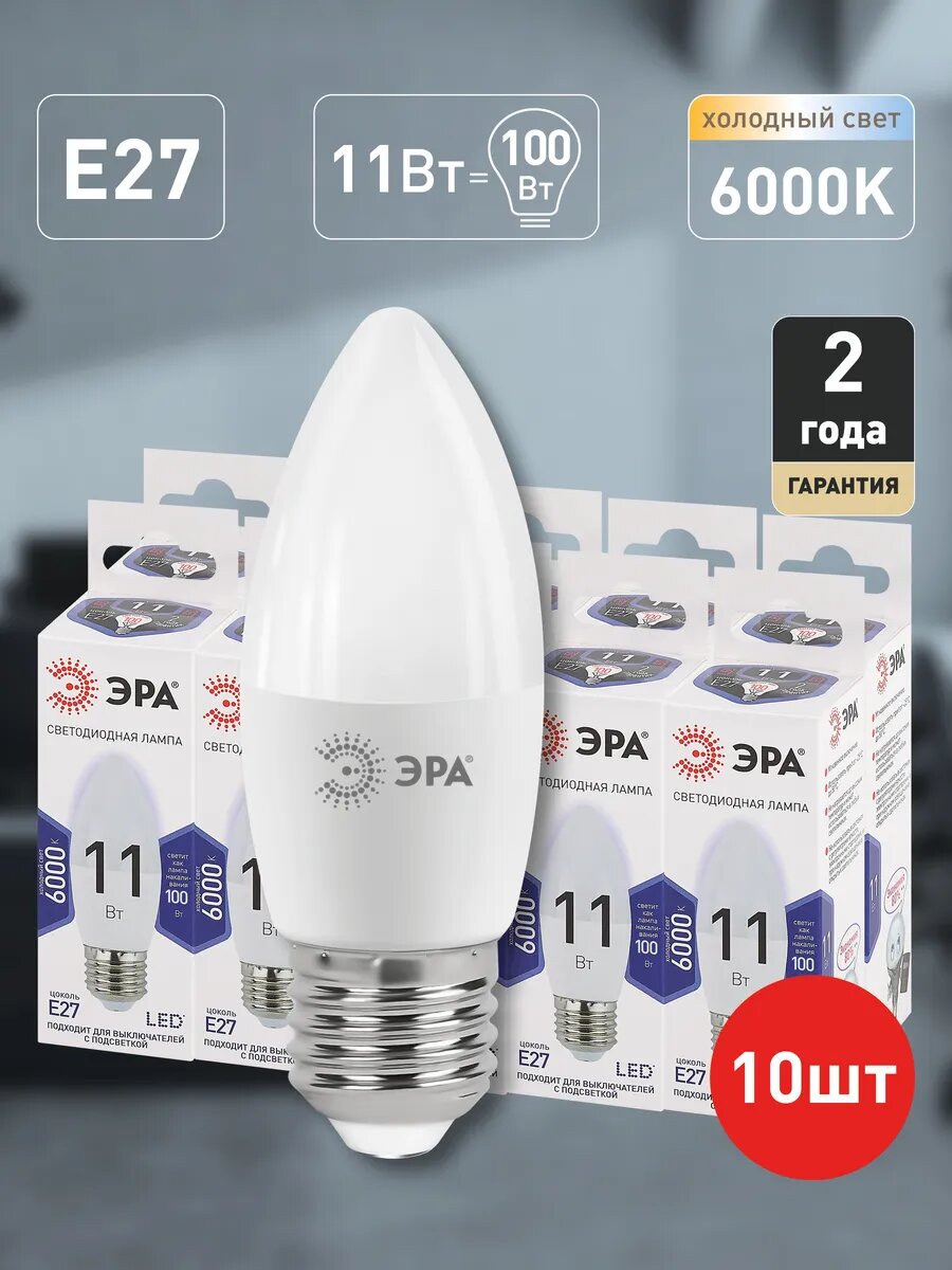 Лампочки светодиодные ЭРА LED Е27 11 Вт B35 свеча 6000К холодный свет набор 10 штук
