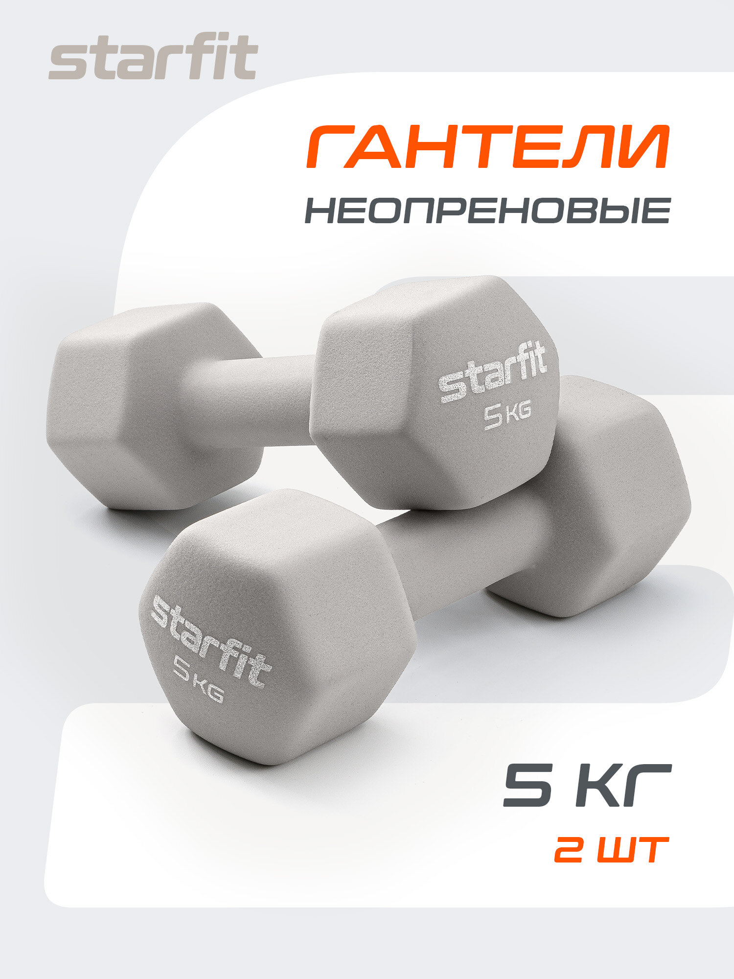 Гантель неопреновая STARFIT DB-201 5 кг, тепло-серый пастель, пара