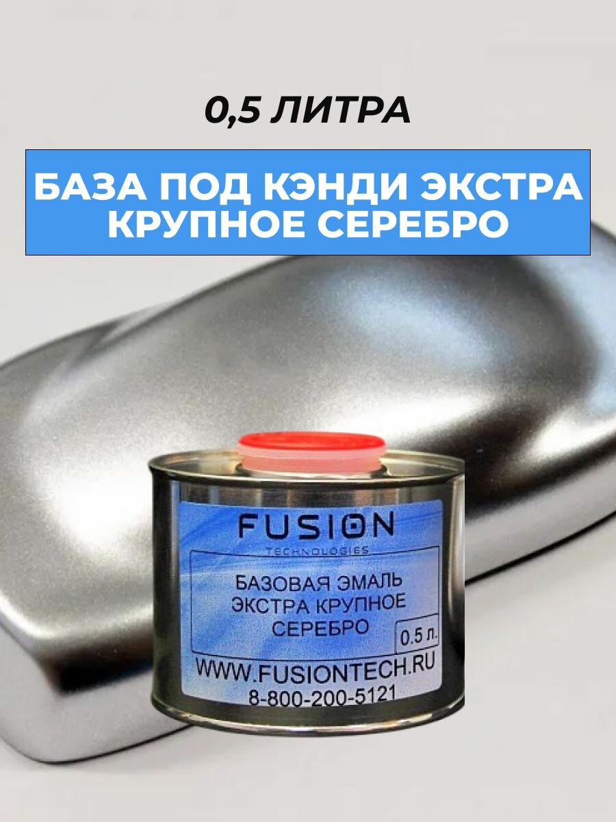 База под кэнди экстра крупное серебро 0,5Л