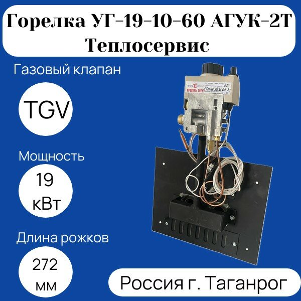 Горелка газовая УГ-19-10-60 TGV АГУК-2Т L272 Теплосервис